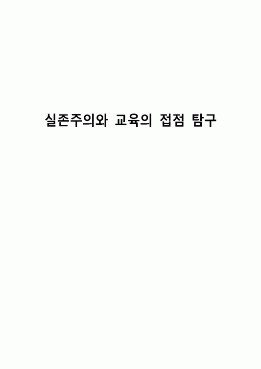 실존주의와 교육의 접점 탐구