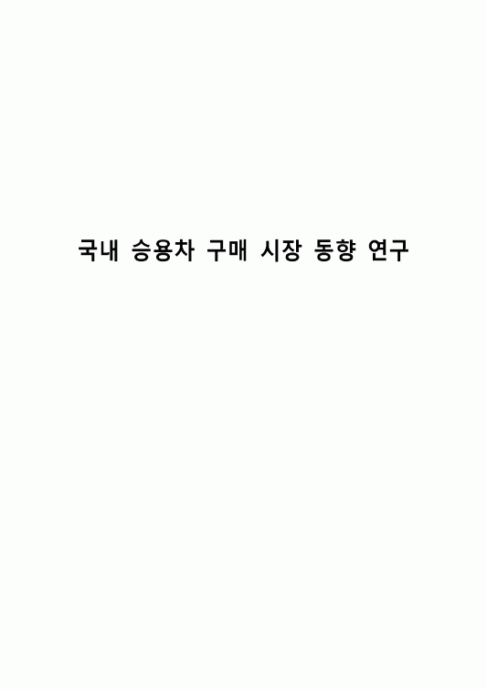 국내 승용차 구매 시장 동향 연구