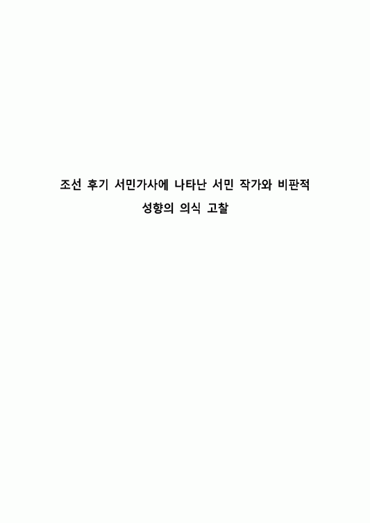 조선 후기 서민가사에 나타난 서민 작가와 비판적 성향의 의식 고찰