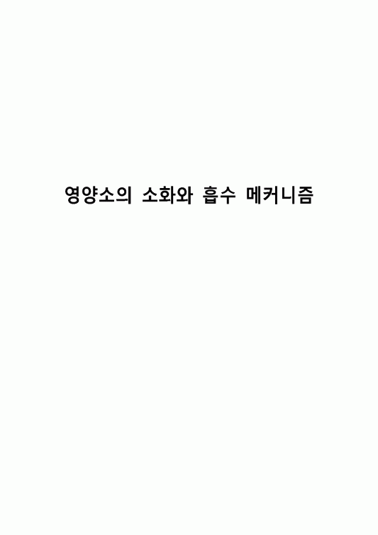 영양소의 소화와 흡수 메커니즘