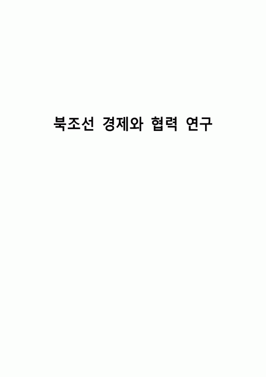 북조선 경제와 협력 연구