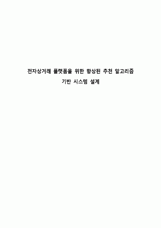 전자상거래 플랫폼을 위한 향상된 추천 알고리즘 기반 시스템 설계