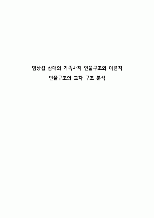염상섭 삼대의 가족사적 인물구조와 이념적 인물구조의 교차 구조 분석