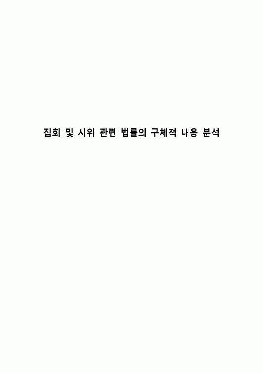 집회 및 시위 관련 법률의 구체적 내용 분석