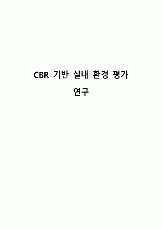 CBR 기반 실내 환경 평가 연구