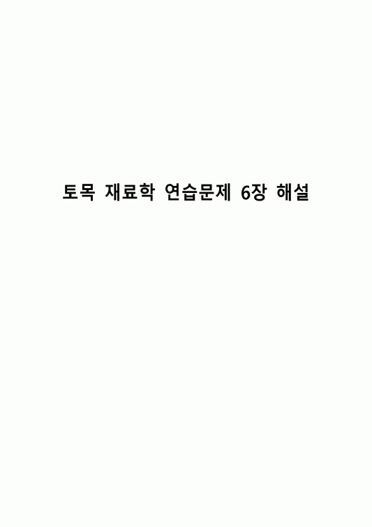 토목 재료학 연습문제 6장 해설