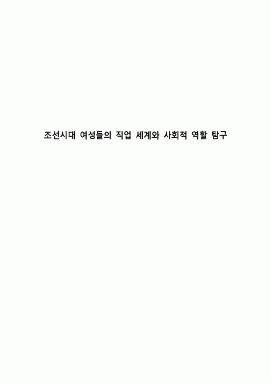 조선시대 여성들의 직업 세계와 사회적 역할 탐구
