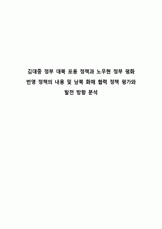 김대중 정부 대북 포용 정책과 노무현 정부 평화 번영 정책의 내용 및 남북 화해 협력 정책 평가와 발전 방향 분석