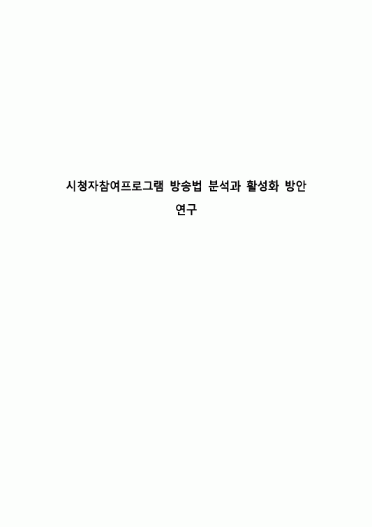 시청자참여프로그램 방송법 분석과 활성화 방안 연구