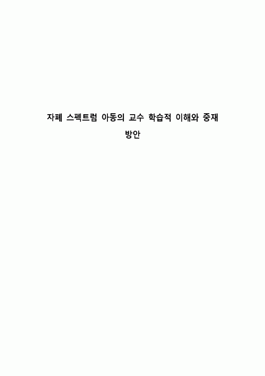 자폐 스펙트럼 아동의 교수 학습적 이해와 중재 방안