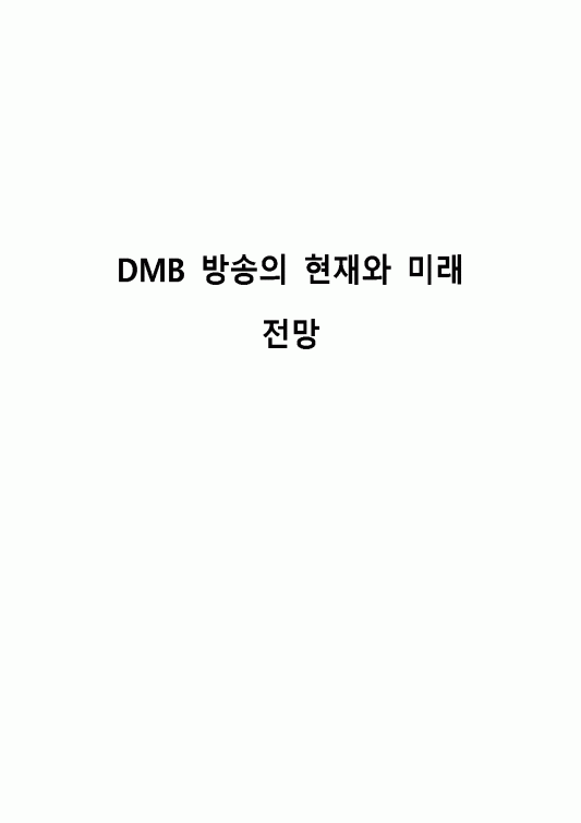 DMB 방송의 현재와 미래 전망