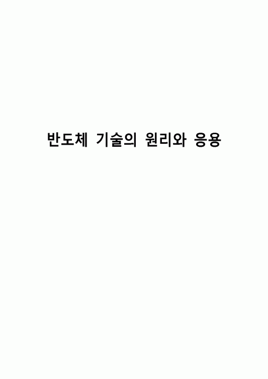 반도체 기술의 원리와 응용