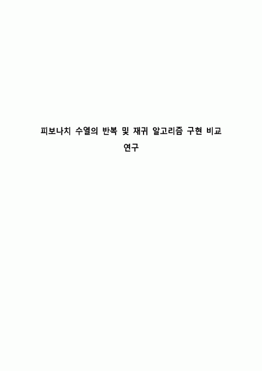 피보나치 수열의 반복 및 재귀 알고리즘 구현 비교 연구