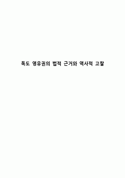 독도 영유권의 법적 근거와 역사적 고찰