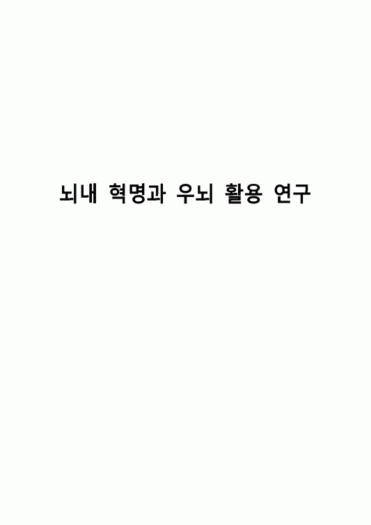 뇌내 혁명과 우뇌 활용 연구
