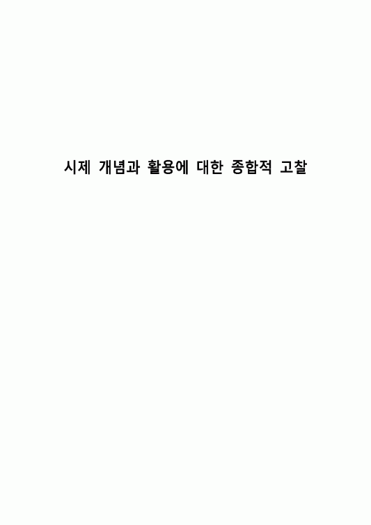시제 개념과 활용에 대한 종합적 고찰