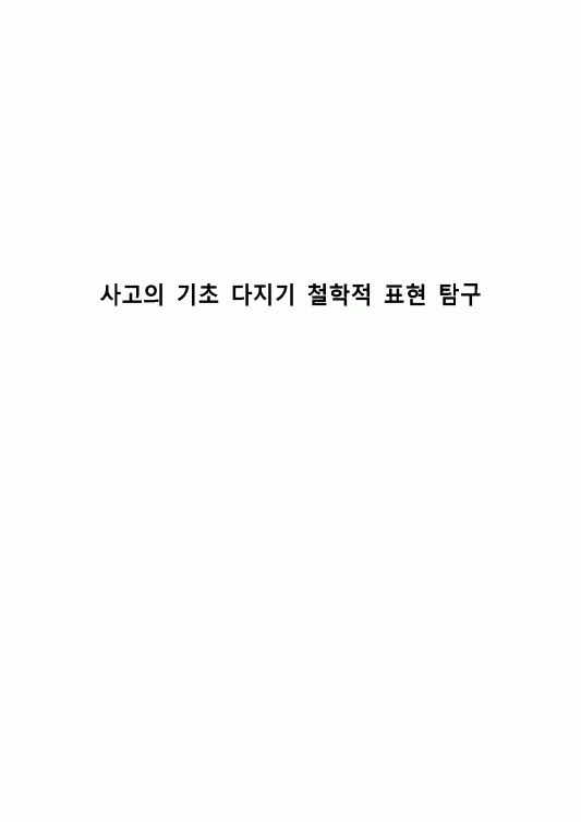 사고의 기초 다지기 철학적 표현 탐구