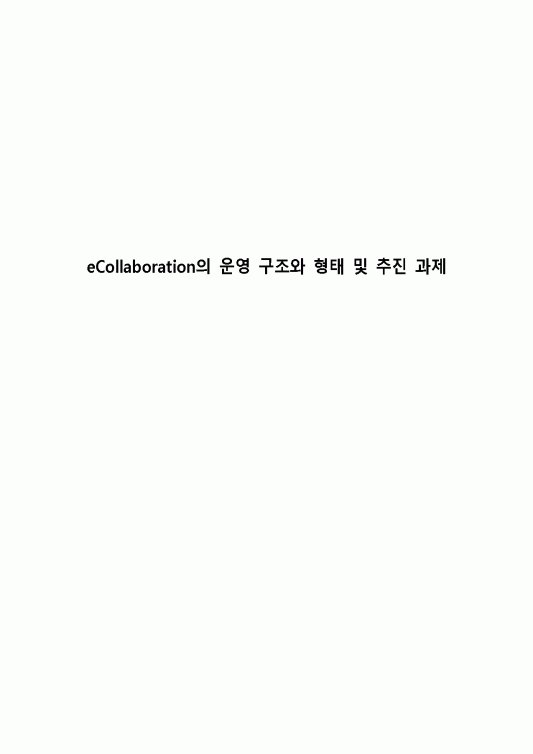 eCollaboration의 운영 구조와 형태 및 추진 과제