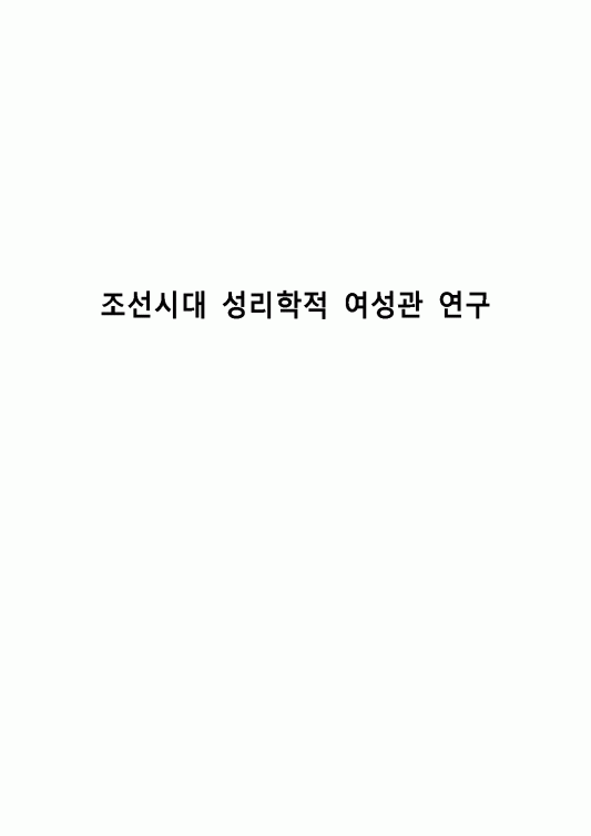 조선시대 성리학적 여성관 연구