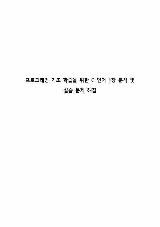 프로그래밍 기초 학습을 위한 C 언어 1장 분석 및 실습 문제 해결