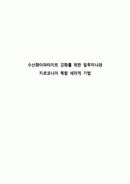 수산화아파타이트 강화를 위한 알루미나와 지르코니아 복합 세라믹 기법