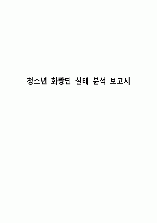 청소년 화랑단 실태 분석 보고서