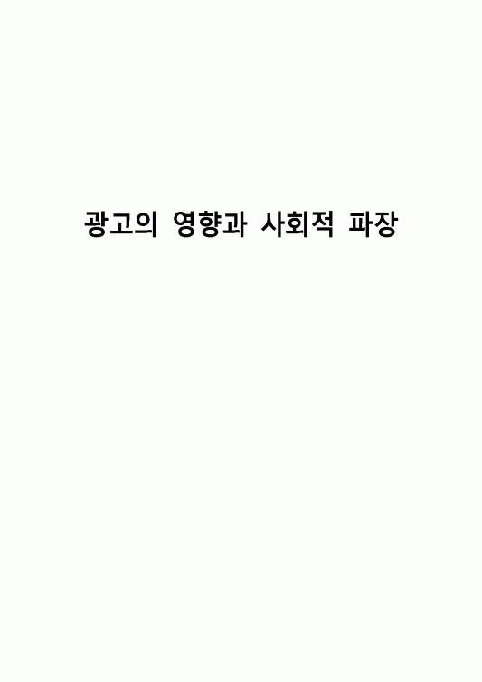 광고의 영향과 사회적 파장