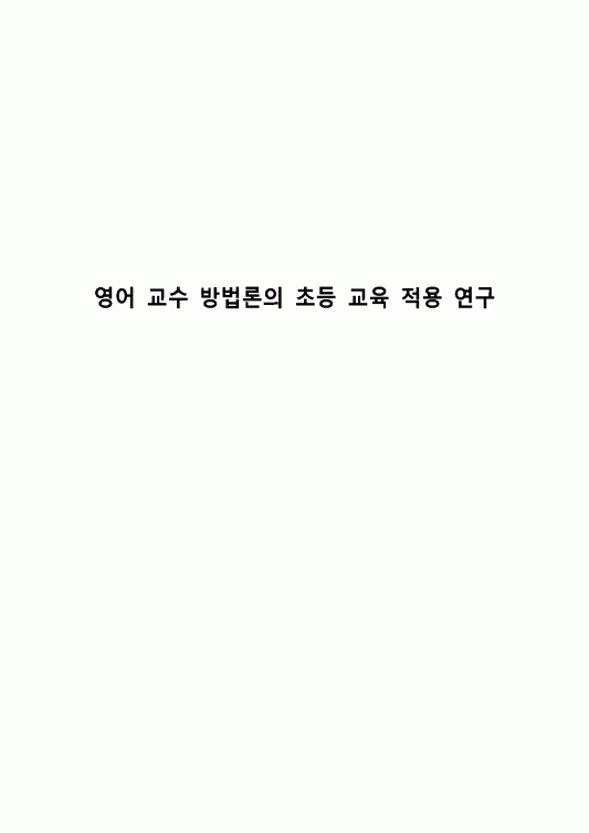 영어 교수 방법론의 초등 교육 적용 연구