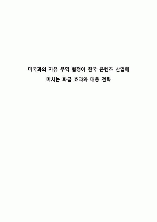 미국과의 자유 무역 협정이 한국 콘텐츠 산업에 미치는 파급 효과와 대응 전략