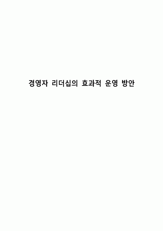 경영자 리더십의 효과적 운영 방안