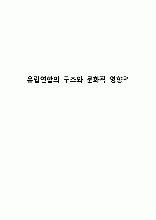 유럽연합의 구조와 문화적 영향력