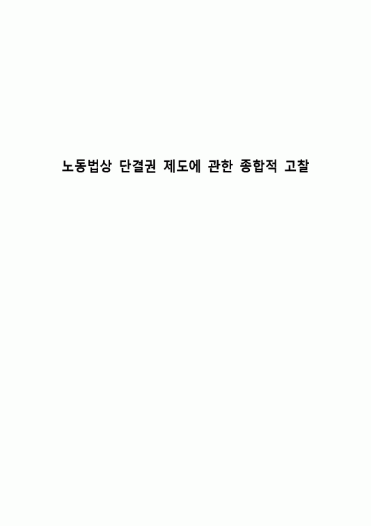 노동법상 단결권 제도에 관한 종합적 고찰