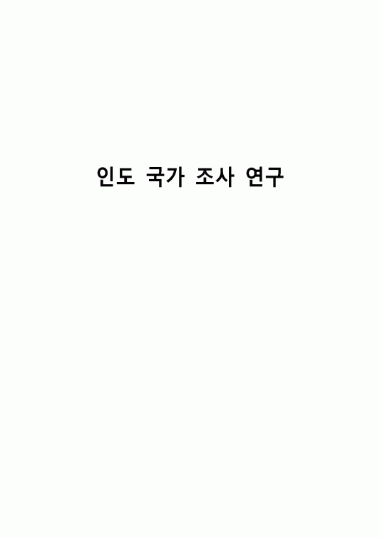인도 국가 조사 연구