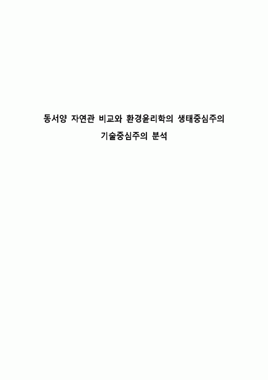 동서양 자연관 비교와 환경윤리학의 생태중심주의 기술중심주의 분석