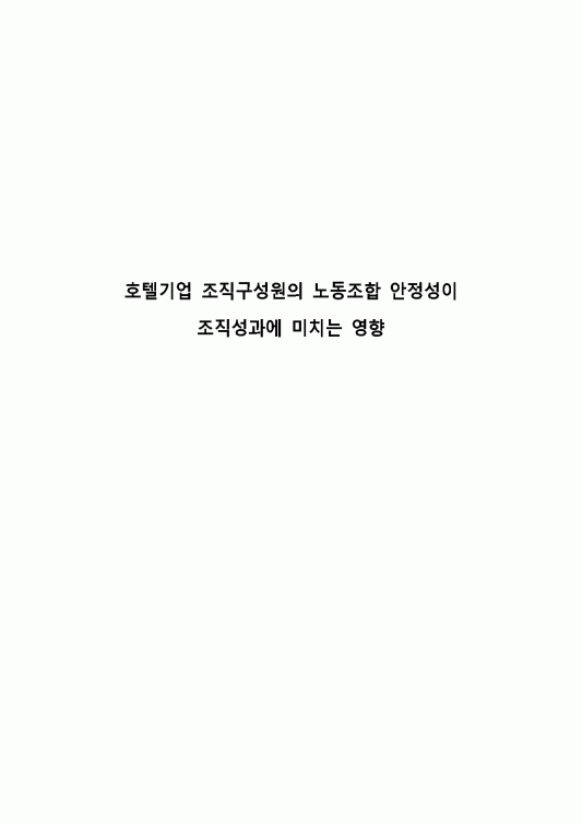 호텔기업 조직구성원의 노동조합 안정성이 조직성과에 미치는 영향