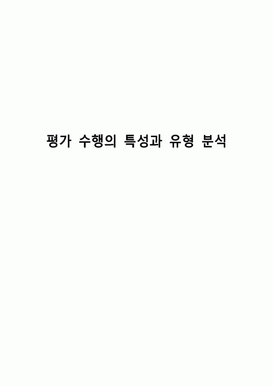 평가 수행의 특성과 유형 분석