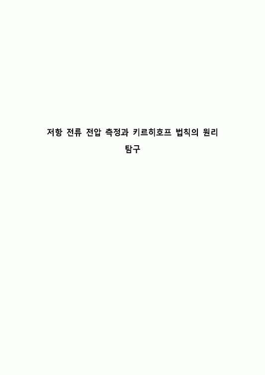 저항 전류 전압 측정과 키르히호프 법칙의 원리 탐구