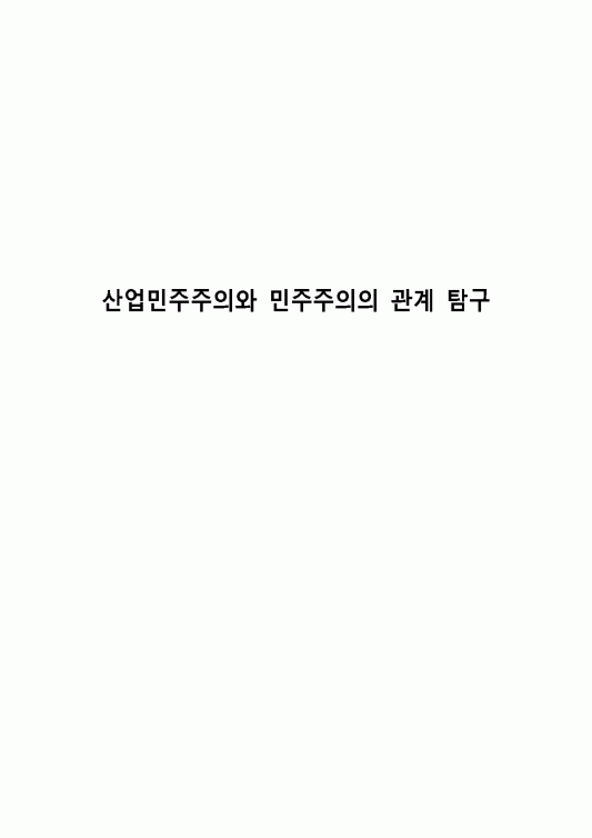 산업민주주의와 민주주의의 관계 탐구