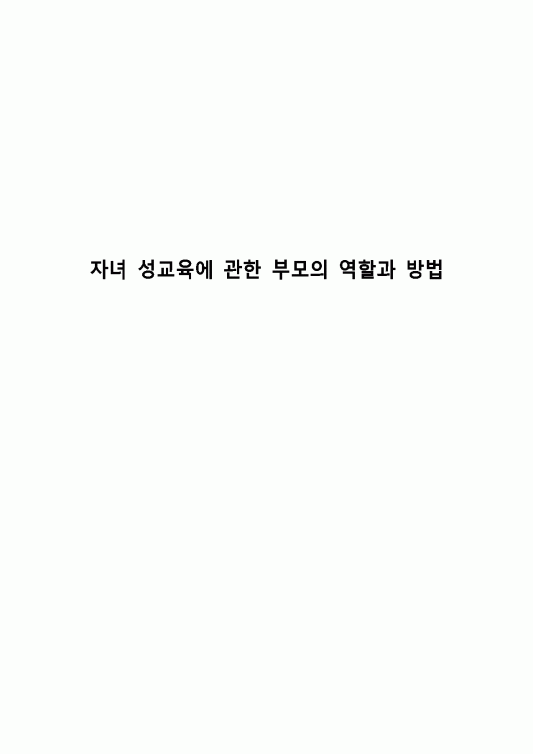 자녀 성교육에 관한 부모의 역할과 방법