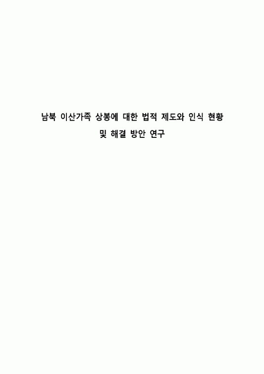 남북 이산가족 상봉에 대한 법적 제도와 인식 현황 및 해결 방안 연구