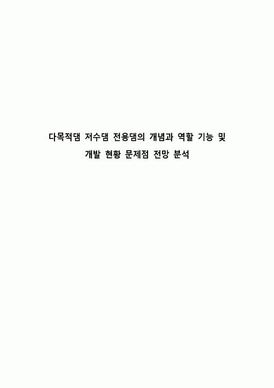 다목적댐 저수댐 전용댐의 개념과 역할 기능 및 개발 현황 문제점 전망 분석