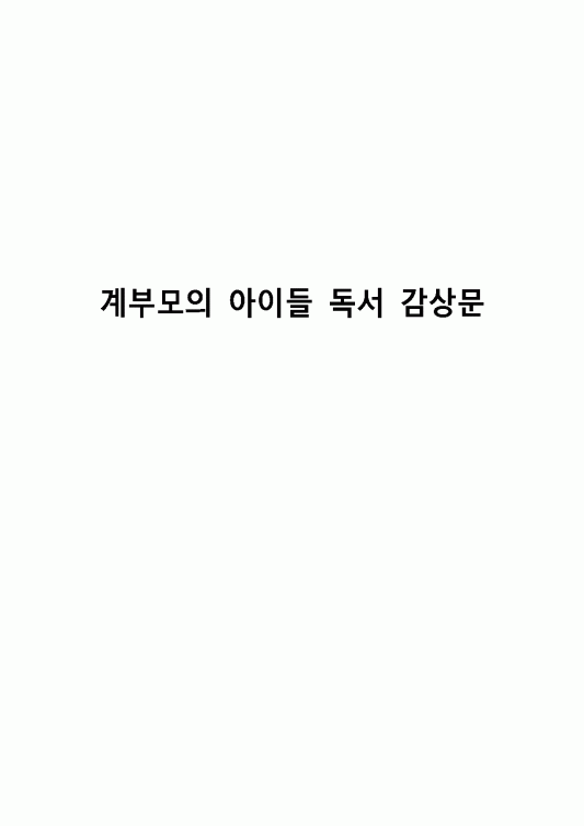 계부모의 아이들 독서 감상문