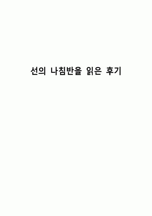 선의 나침반을 읽은 후기