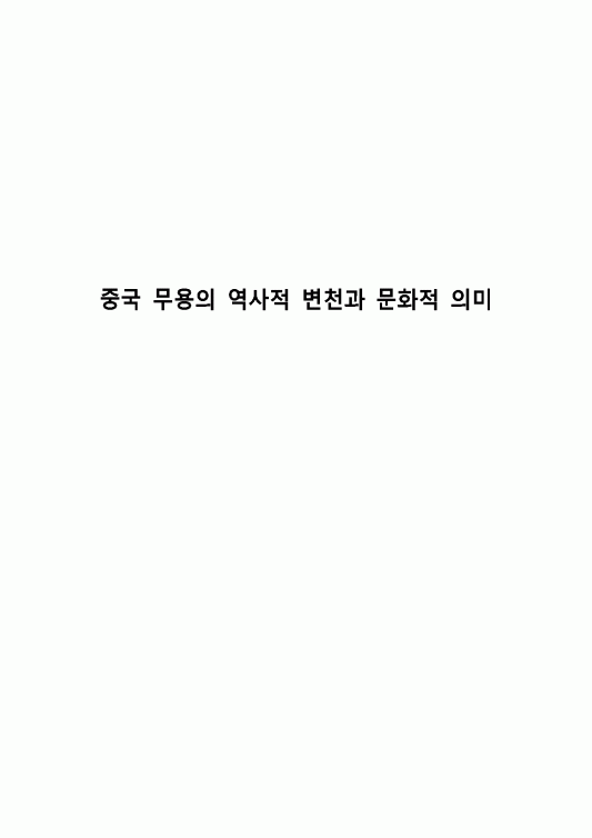 중국 무용의 역사적 변천과 문화적 의미