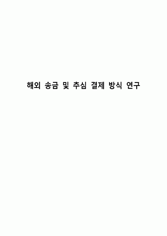 해외 송금 및 추심 결제 방식 연구