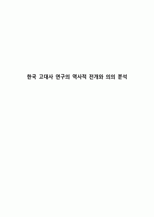 한국 고대사 연구의 역사적 전개와 의의 분석