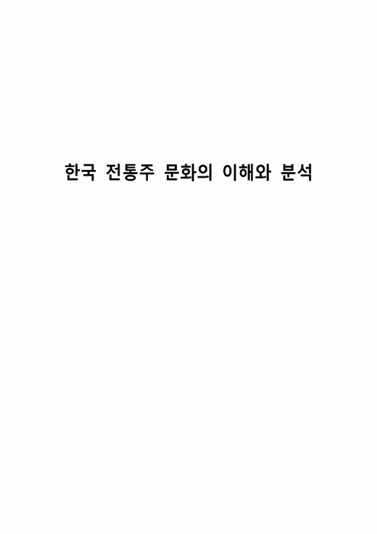 한국 전통주 문화의 이해와 분석