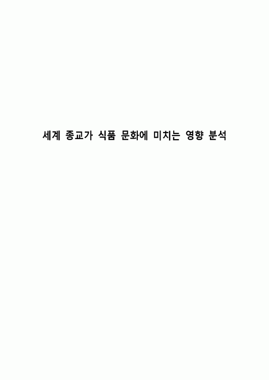 세계 종교가 식품 문화에 미치는 영향 분석