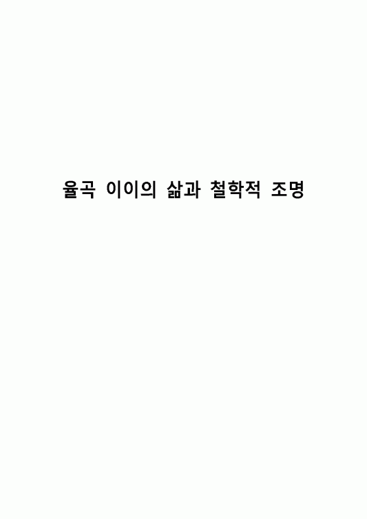 율곡 이이의 삶과 철학적 조명