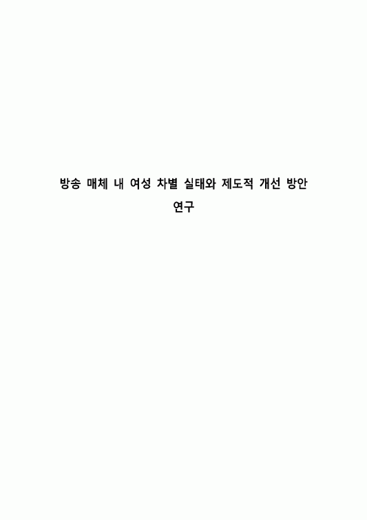 방송 매체 내 여성 차별 실태와 제도적 개선 방안 연구